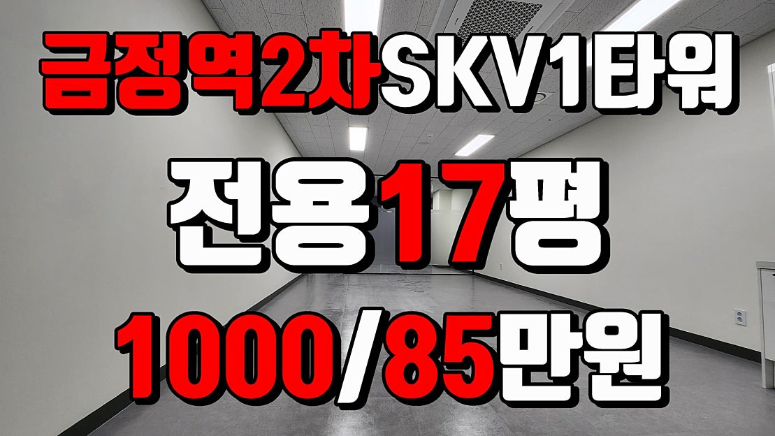 풀 인테리어한 안양 금정역2차SKV1타워 지식산업센터 실17p 소형 사무실 임대 오피스 공장 - 네이버 TV