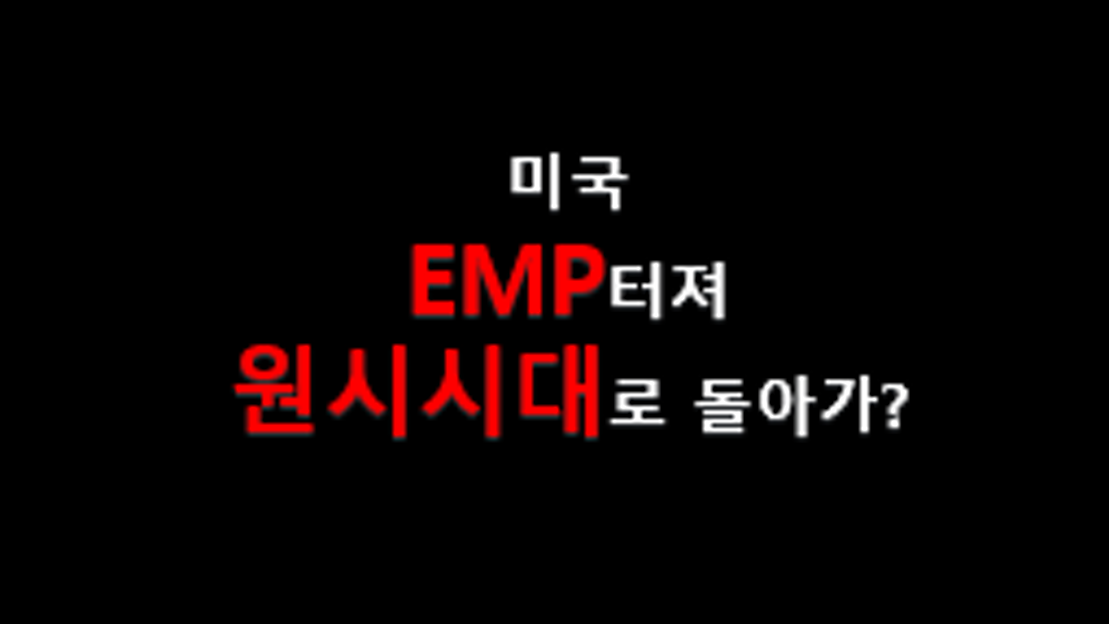 미국,emp - 네이버 TV