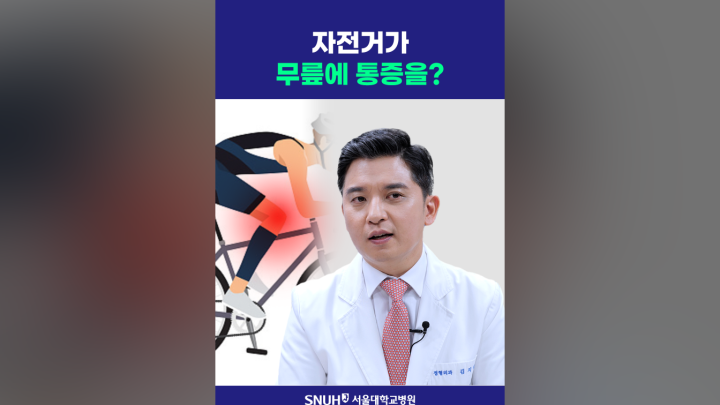 자전거로 인한 무릎 손상 이유는 네이버 Tv