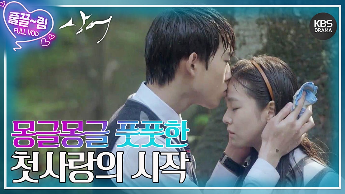 [EP1-02] 넌 만약 내가 사라지면 어떡할 거야? 몽글몽글 첫사랑의 시작 ️ | KBS 방송 - 네이버 TV