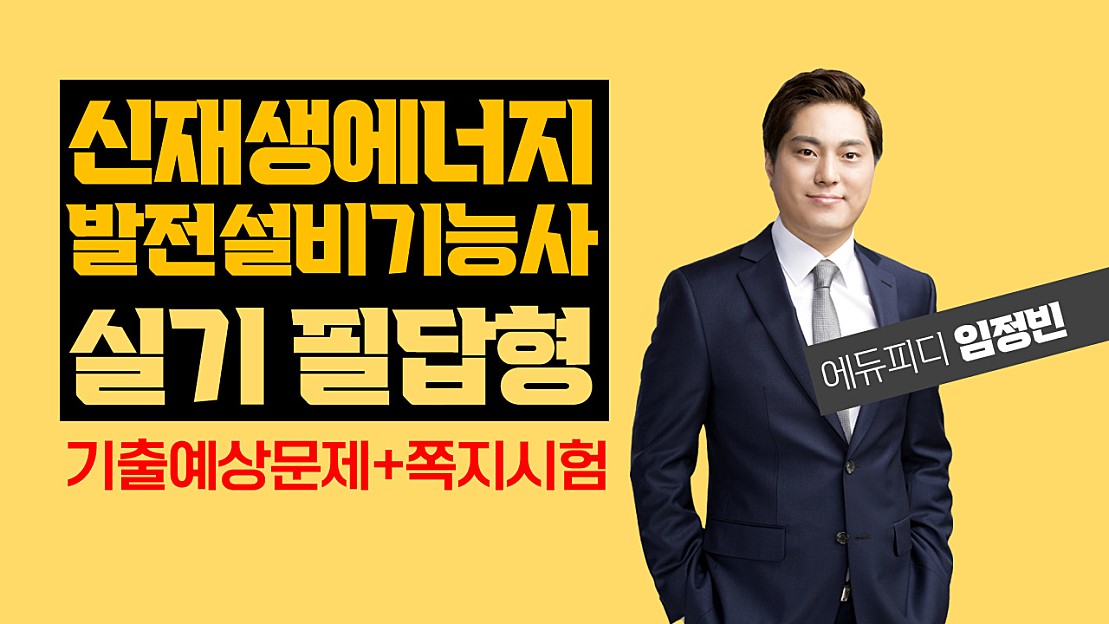 신재생에너지발전설비기능사 실기 기출예상문제쪽지시험 필답형 문풀 강의 에듀피디 네이버 Tv