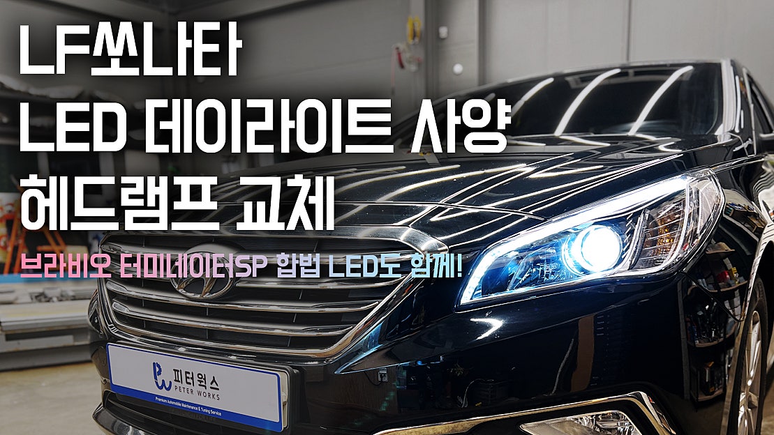LF쏘나타 - LED 데이라이트 사양 헤드라이트, 합법 인증 LED 전조등 교체 - 네이버 TV