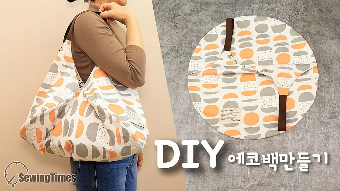Diy 장바구니를 만드는 새로운 방법 둥근 원단으로 양면 에코백 만들기 소잉타임즈 네이버 Tv
