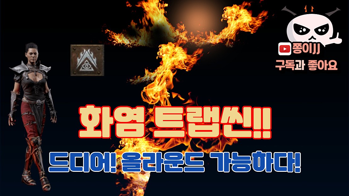 디아블로2 레저렉션 래더3기 화염 트랩씬 드디어 화염트랩 올라운드 가능 세팅 네이버 Tv