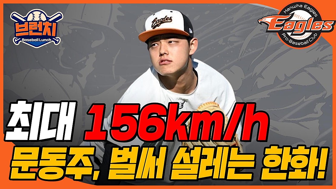 '네덜란드 타자들의 극찬' 156km/h 문동주, 벌써 설레는 한화 팬들 #베이스볼런치 2023.02.23 - 네이버 TV