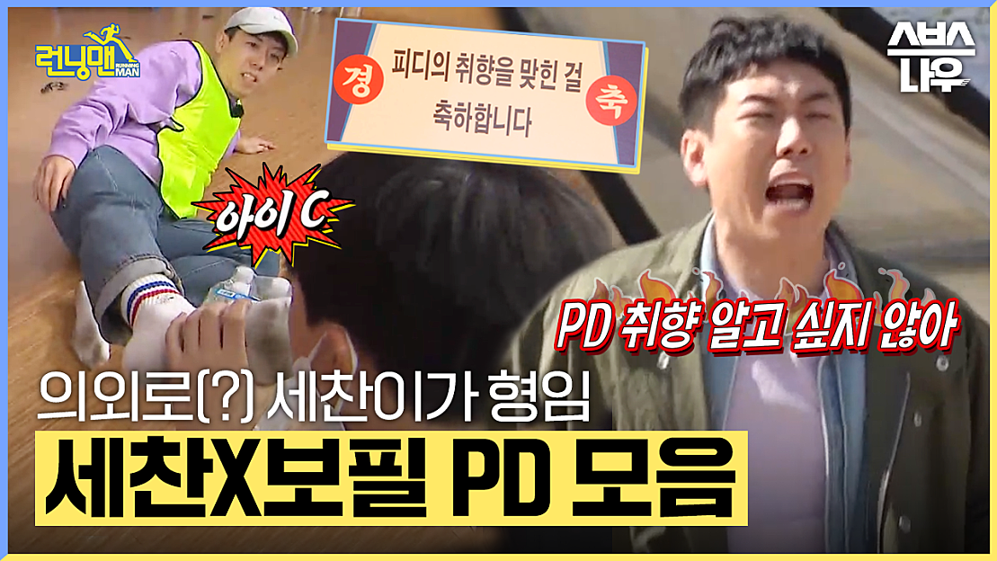 웃수저 최강 조합 세찬X보필PD 모음.zip #런닝맨 #RunningMan | SBSNOW - 네이버 TV
