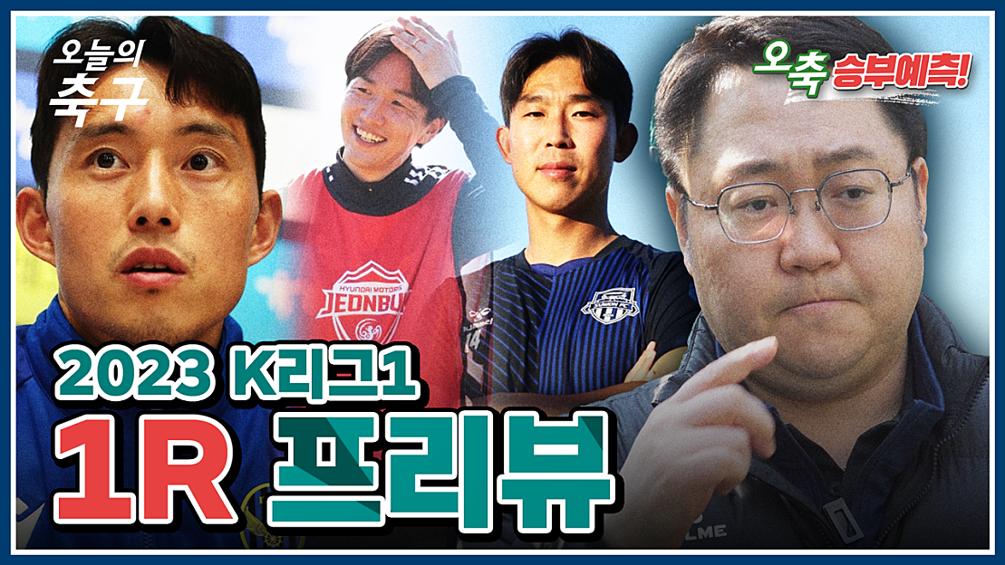 K리그가 돌아왔다! 오해원도 돌아왔다! - 2023 K리그1 1R 전경기 프리뷰 [오축 승부예측] - 네이버 TV