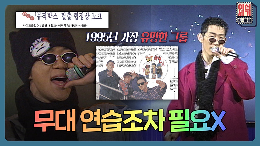 결성 전부터 이미 완성형 가수였던 DJ DOC... 기특해요 👍| KBS Joy 230224 방송 - 네이버 TV