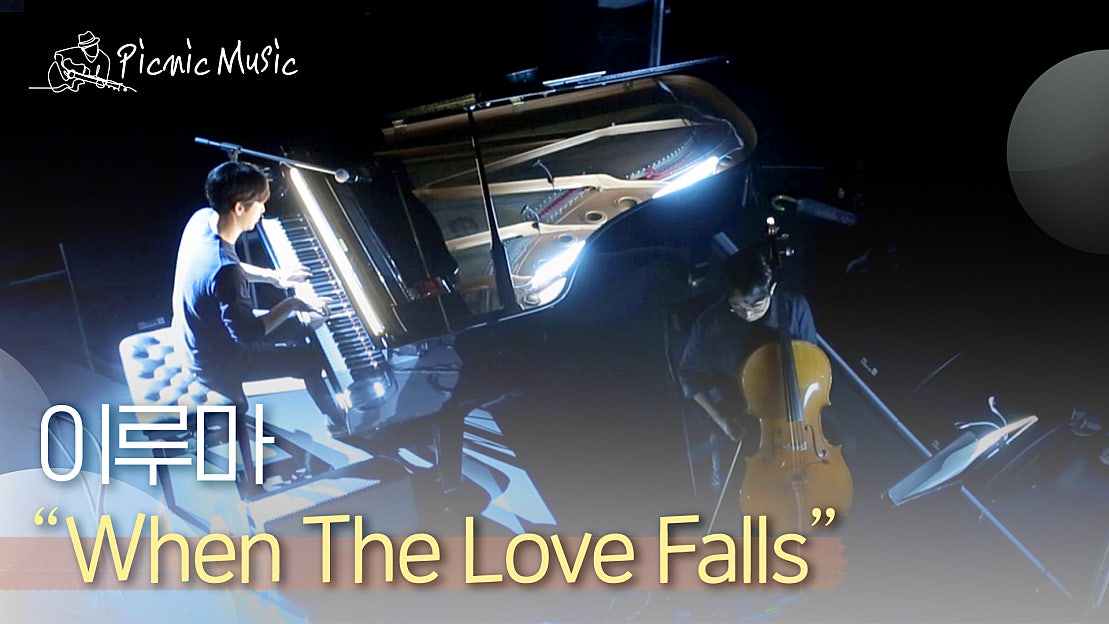 이루마 - When The Love Falls | #피크닉라이브소풍 l EP.97 - 네이버 TV