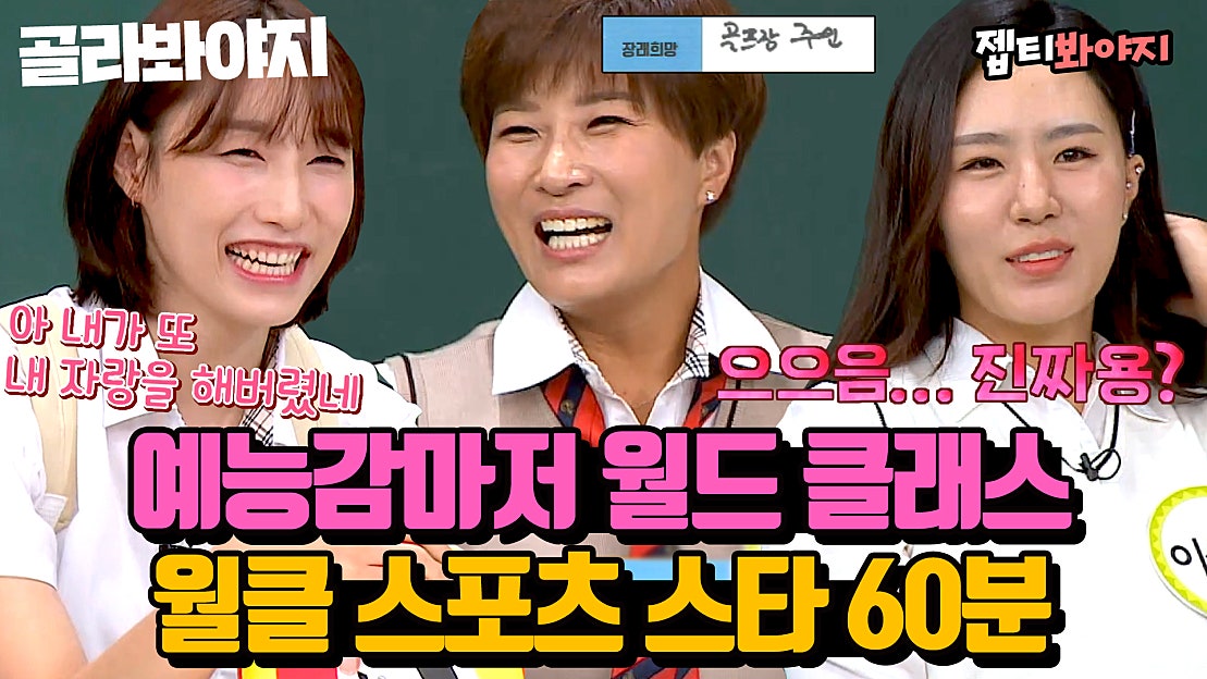 (60분) 실력도 예능감도 월클💛 아형고 휩쓸고 간 갓상화, 식빵언니 그리고 요술공주 세리｜아는형님｜JTBC 200718 방송 외 - 네이버 TV