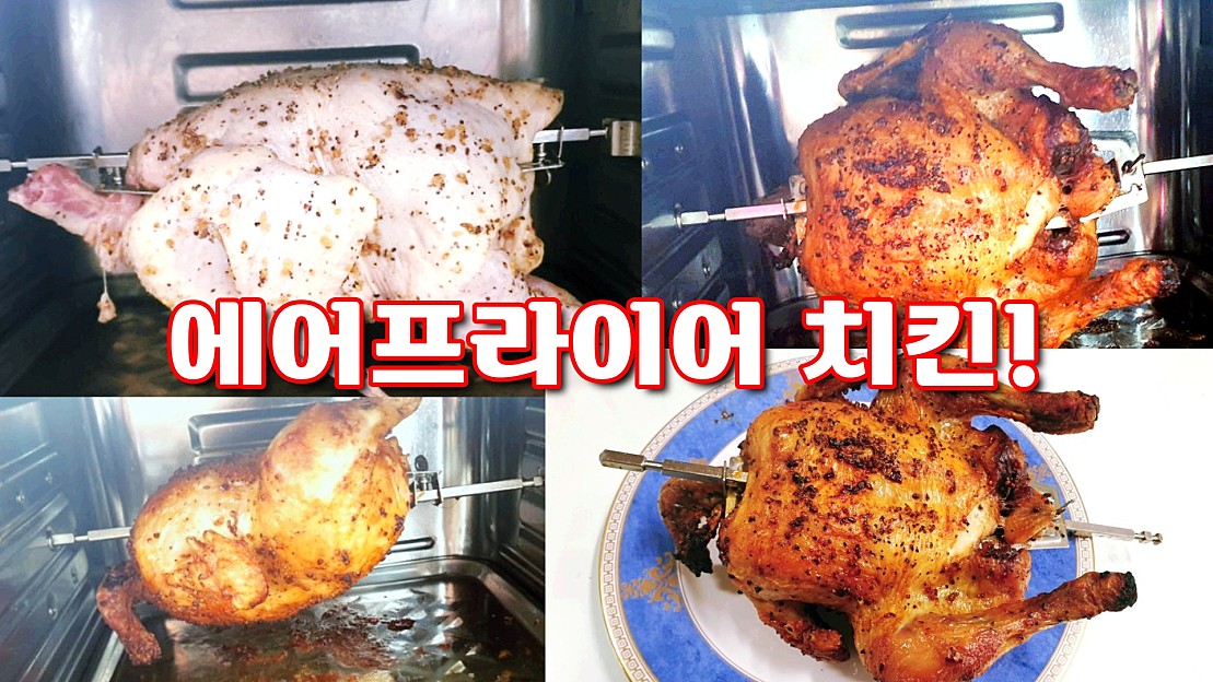 에어프라이어 로스트치킨 로티세리 생닭고기 전기구이 옛날통닭만들기 닭백숙 압력솥 네이버 Tv