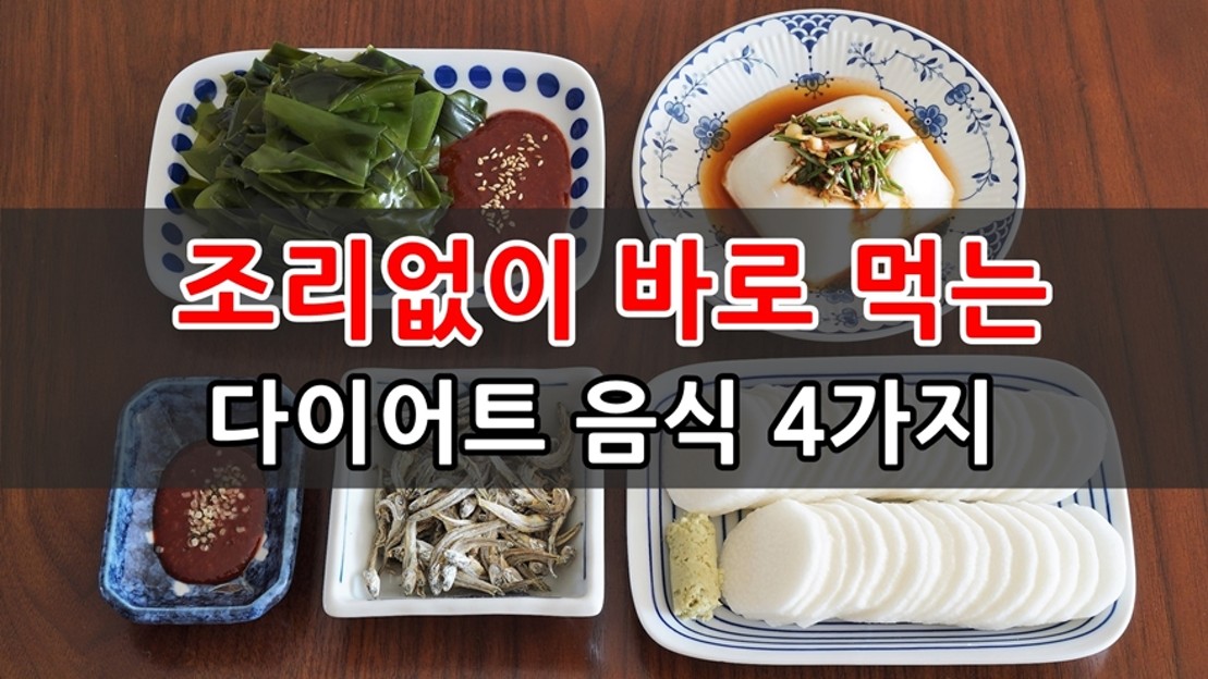 요리 못하는 사람도 문제 없어요 조리없이 바로 먹는 다이어트 음식 4가지 1탄 네이버 Tv
