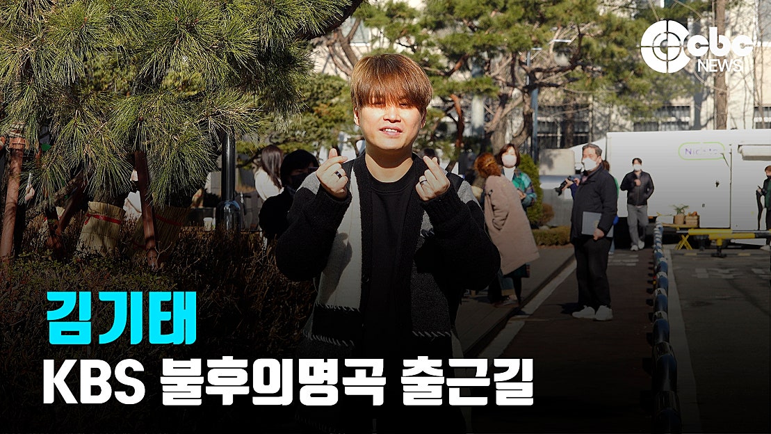 김기태, ‘출근길이 쑥스러운 기태씨~’ (@ KBS 불후의명곡 출근길)ㅣCBC뉴스 - 네이버 TV
