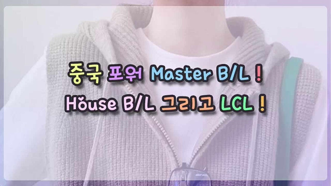 중국 포워딩 Master BL과 House BL 그리고 LCL - 네이버 TV