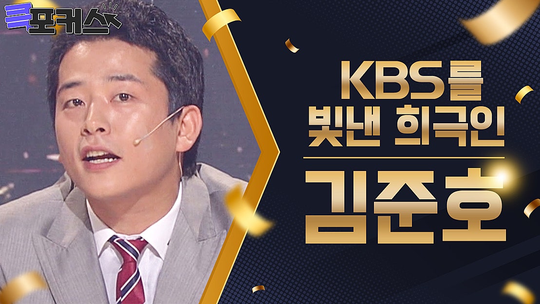 [큭포커스]KBS 공영방송 50주년 특집⭐KBS를 빛낸 희극인 ＜김준호＞ | KBS 방송 - 네이버 TV