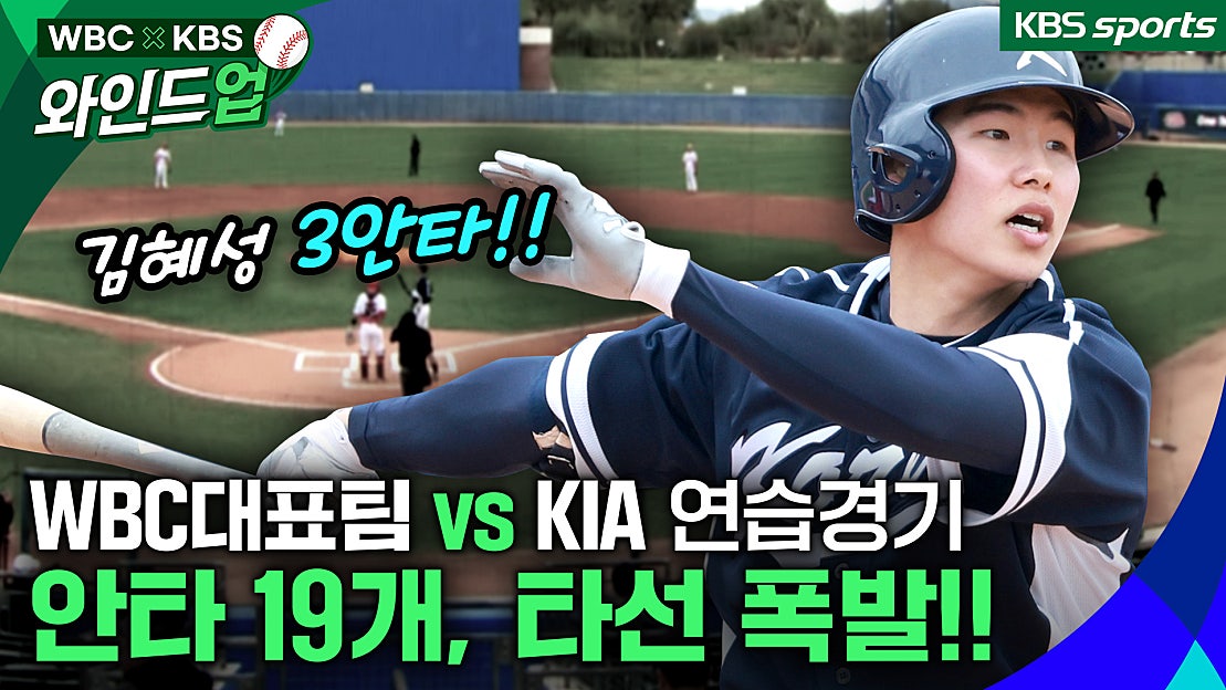 김혜성 3안타! 타선 폭발한 WBC대표팀 (20일 KIA타이거즈 상대 연습경기) │KBS방송 - 네이버 TV