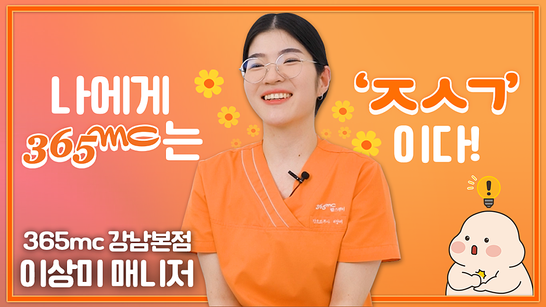 행복 뿜뿜! 나에게 365mc는 ‘ㅈㅅㄱ’이다🥰 | 365mc 강남본점 이상미 매니저 - 네이버 TV