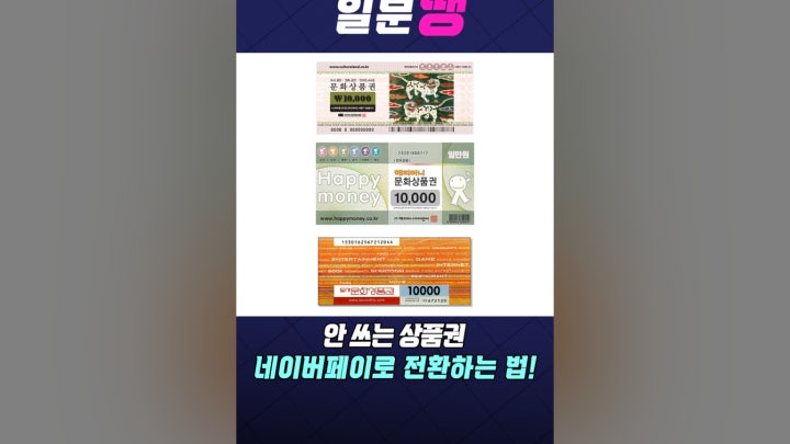 안 쓰는 상품권 네이버페이로 전환하는 법 일분땡 네이버 Tv