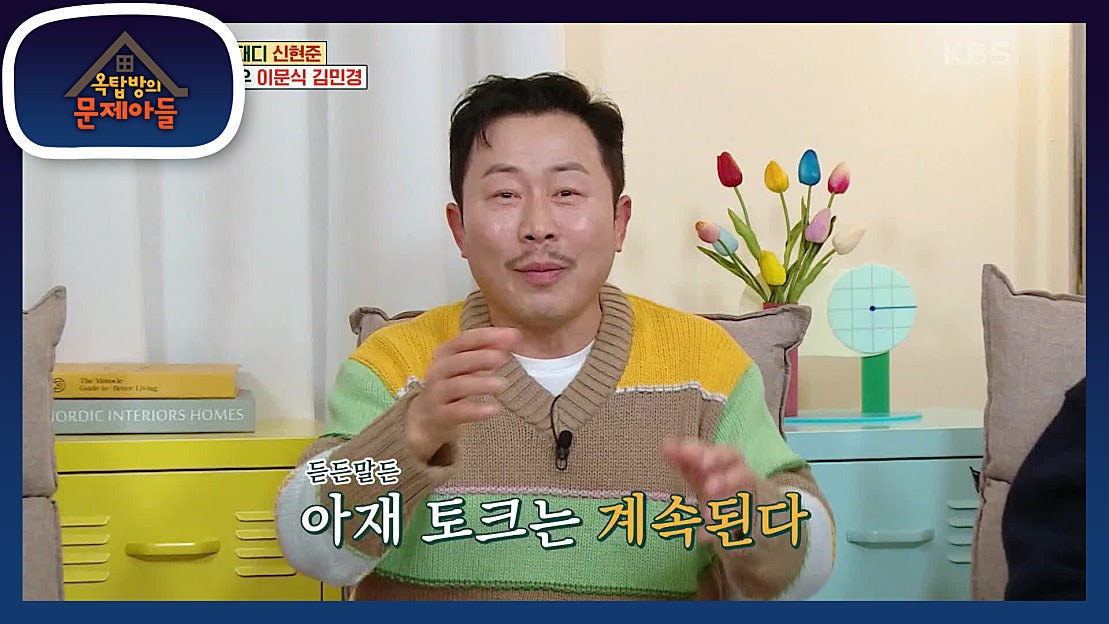 토크 이탈자 발생?! 이문식의 끝나지 않는 아재토크🤣🤣 | KBS 230301 방송 - 네이버 TV