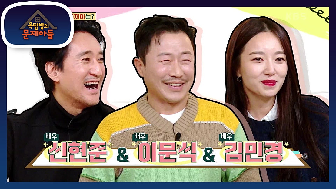 오늘의 문제아는? 사랑꾼 쉰대디 신현준 & 개성파 배우⭐️ 이문식& 김민경 | KBS 230301 방송 - 네이버 TV
