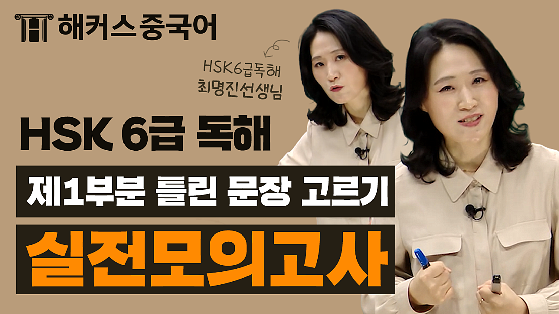 HSK 6급 한 권으로 고득점 달성! 명진쌤의 HSK6급 독해 꿀팁 대방출 | 해커스 최명진 - 네이버 TV