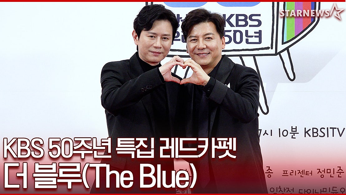 더 블루(손지창&김민종) KBS 50주년 특집 레드카펫 (The Blue Red Carpet) - 네이버 TV