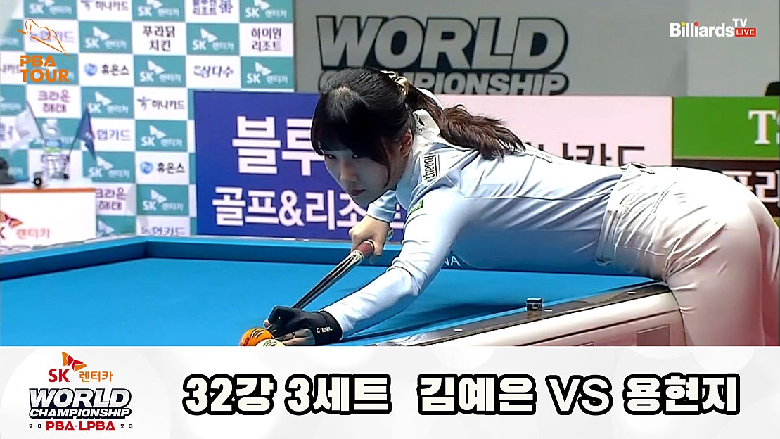 김예은 vs 용현지 32강 3세트[SK렌터카 LPBA 월드챔피언십 2023] - 네이버 TV