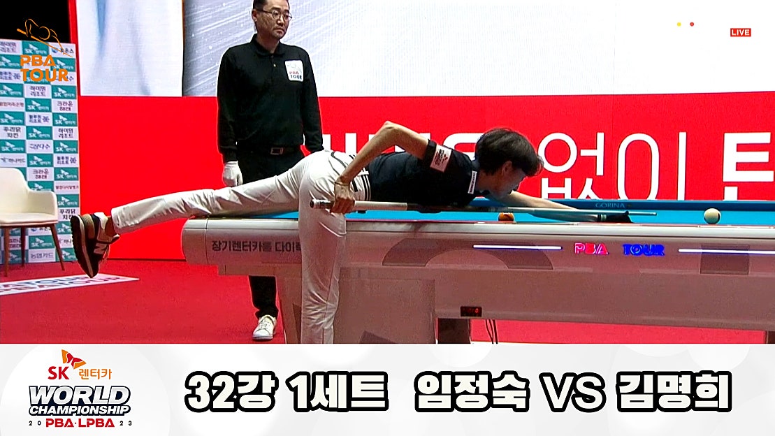 임정숙 vs 김명희 32강 1세트[SK렌터카 LPBA 월드챔피언십 2023] - 네이버 TV