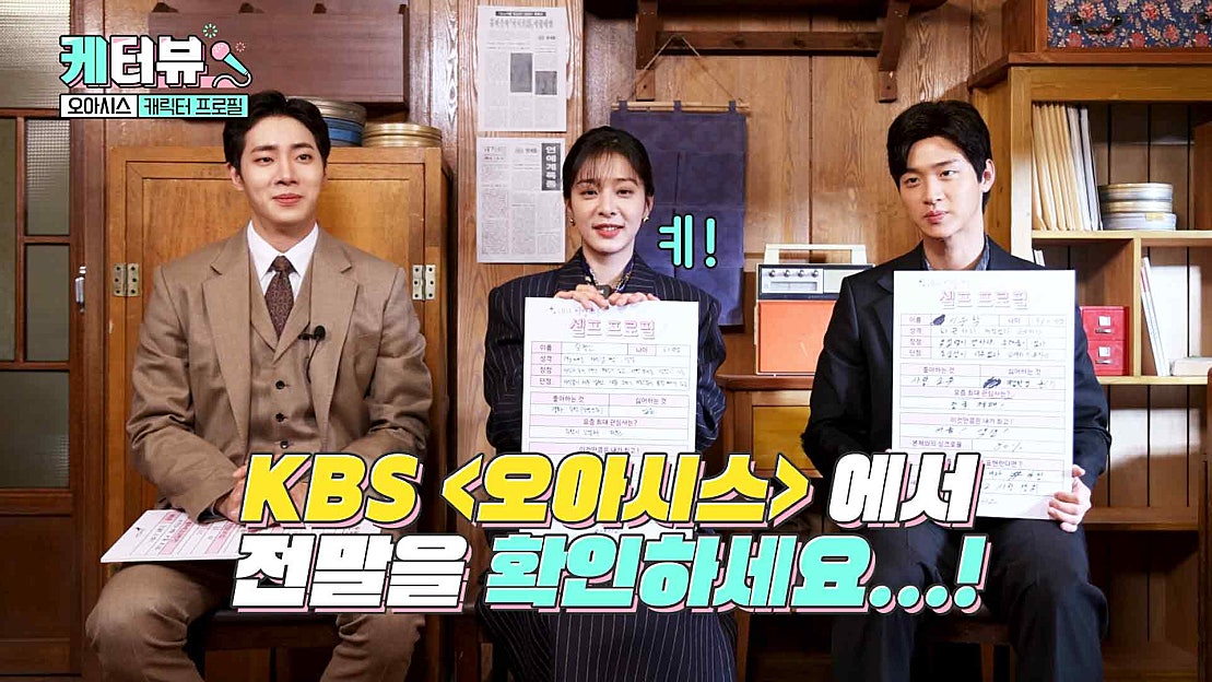 [케터뷰] 오아시스 케터뷰 3탄 내가 쓰는 프로필 | KBS 방송 - 네이버 TV