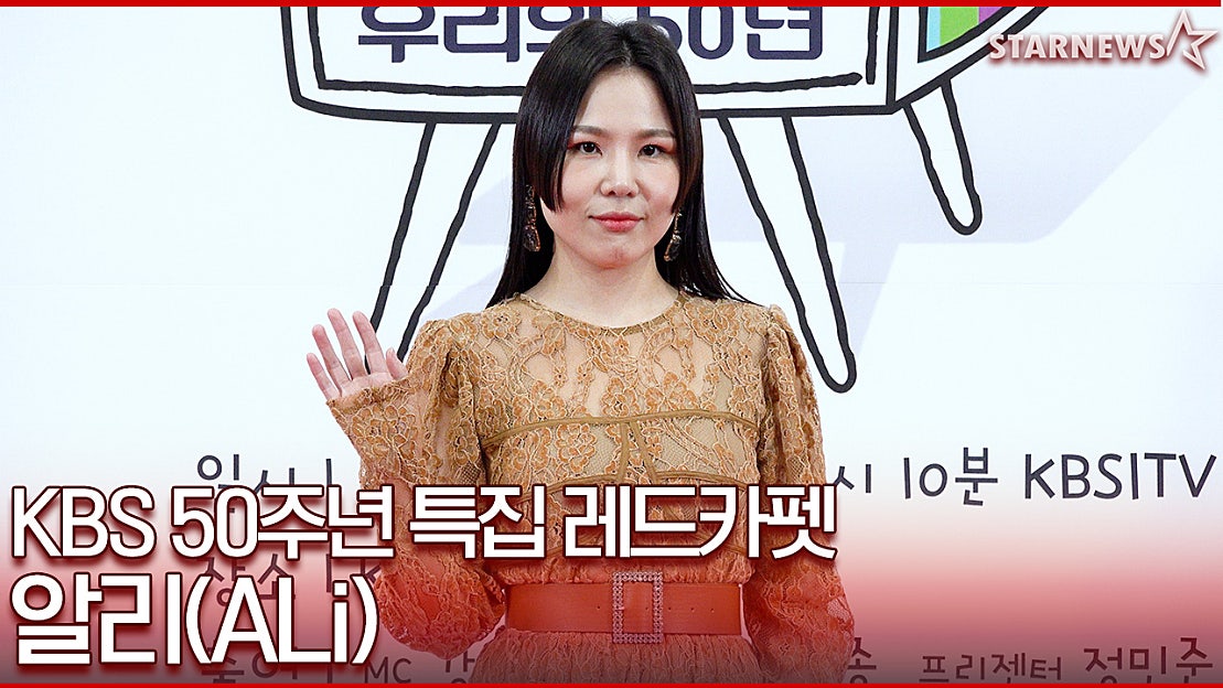 알리 KBS 50주년 특집 레드카펫 (ALi Red Carpet) - 네이버 TV