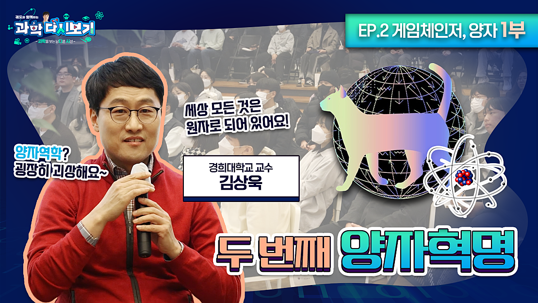 과학다시보기 Ep2 게임체인저 양자 두 번째 양자혁명 네이버 Tv