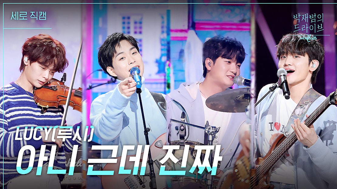 [세로] 아니 근데 진짜 - 루시(LUCY) | KBS 230305 방송 - 네이버 TV