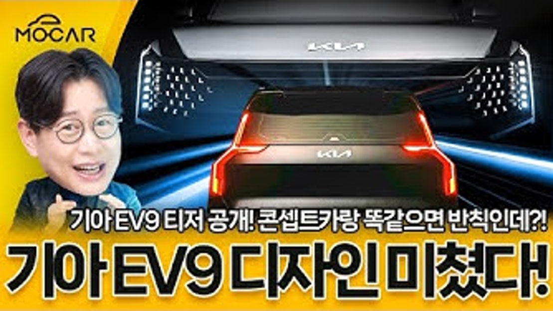 기아 EV9 7인승 외부 디자인 공개, 가격은 7000만원대부터...팰리세이드, 쏘렌토, 카니발 킬러 - 네이버 TV