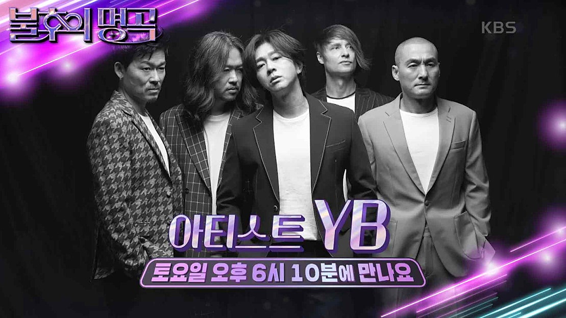 [예고] 🦋아티스트 YB 편🦋 역대급 서프라이즈 참가자? 본방사수! | KBS 방송 - 네이버 TV