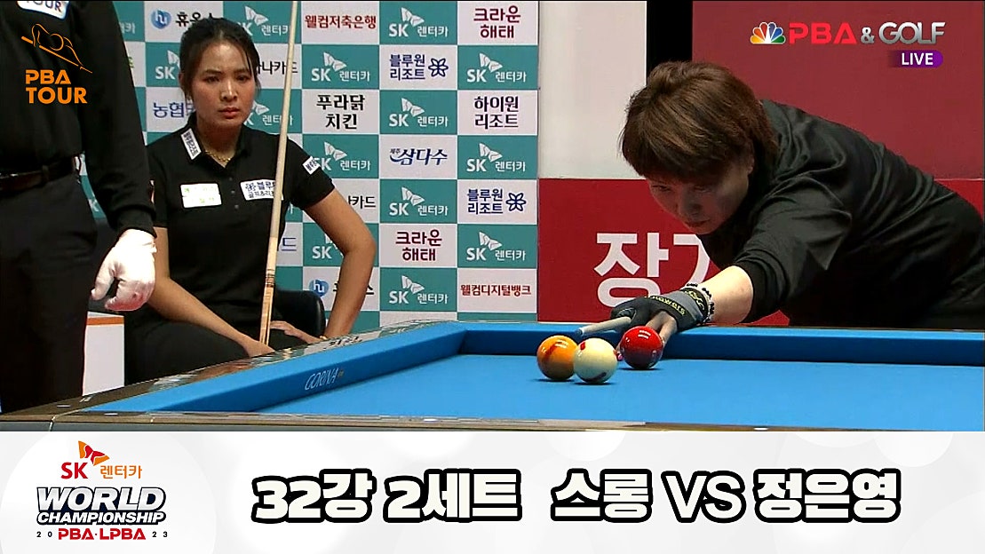 스롱 vs 정은영 32강 2세트[SK렌터카 LPBA 월드챔피언십 2023] - 네이버 TV