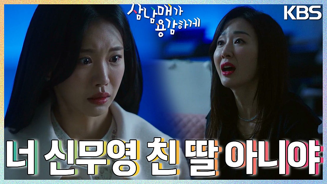 김경화가 말하는 진실? 모든 진상을 알게 된 김지안😮 ＂너 신무영 친 딸 아니야 ＂ | KBS 230305 방송 - 네이버 TV