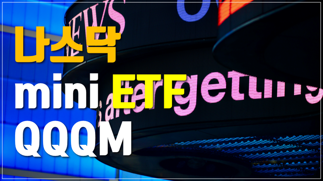 [투자스터디] 나스닥 지수에 투자하는 mini ETF QQQM | 2023년 미국주식 나스닥 100 ETF QQQ 성장주 ...