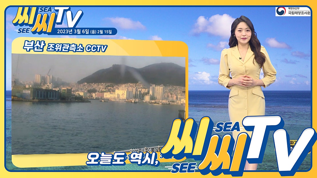 [See Sea TV] 2023년 3월 6일 높지 않은 파고와 온화한 표정의 바다! / 해양방송 On바다 - 네이버 TV