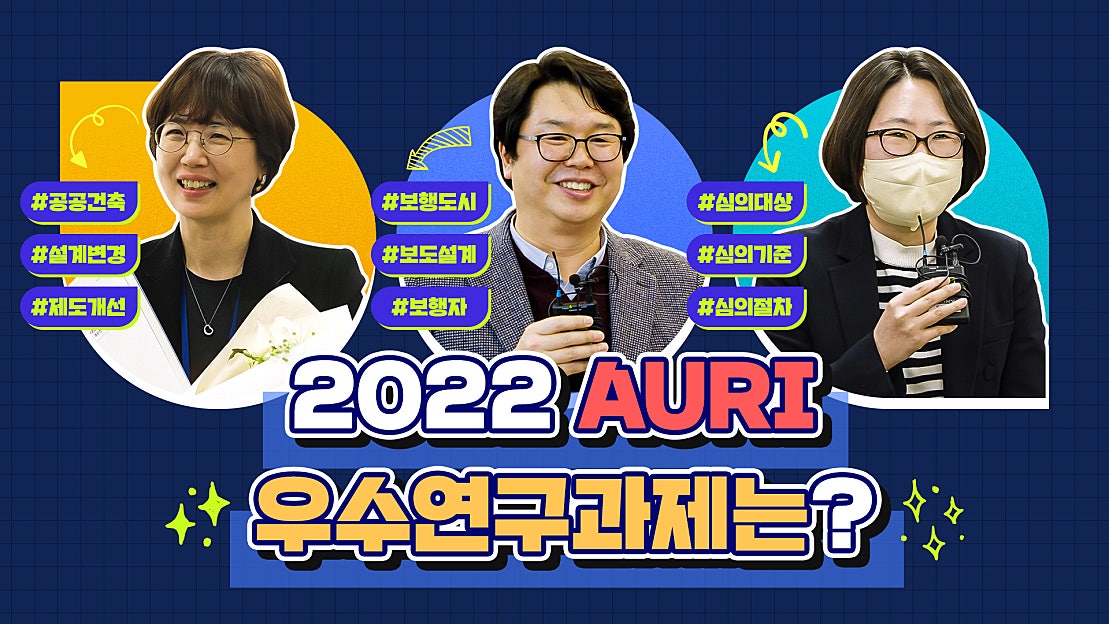 2022 AURI 우수연구과제는? - 네이버 TV