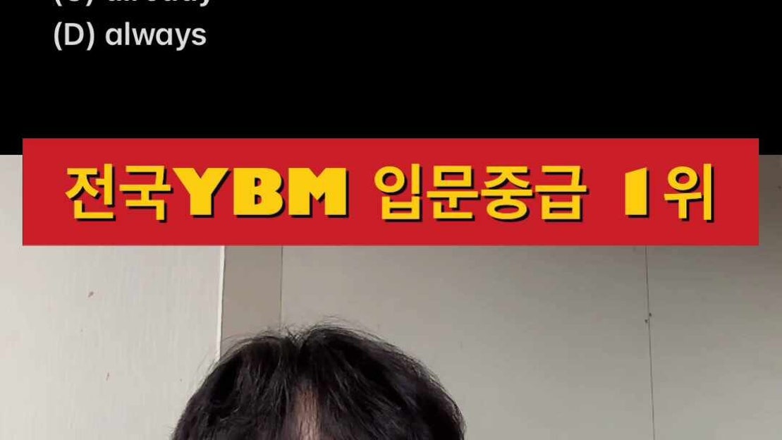 종로ybm불라방 두남자토익 데일리 206편 - 네이버 TV