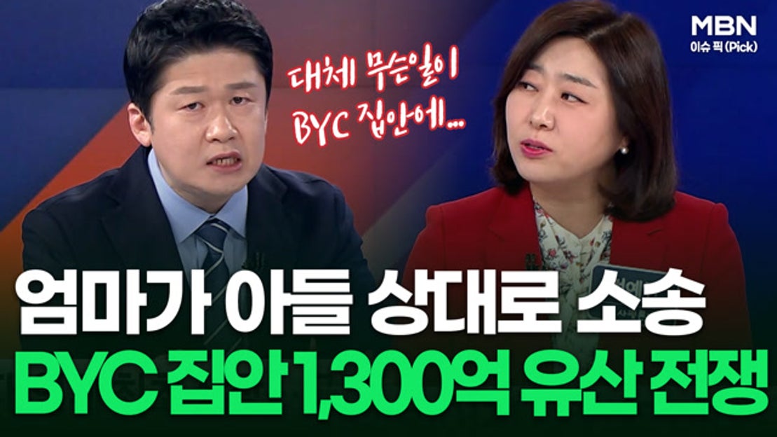 '엄마가 아들 상대로 소송' BYC 집안 1,300억 유산 전쟁 | 이슈픽 - 네이버 TV