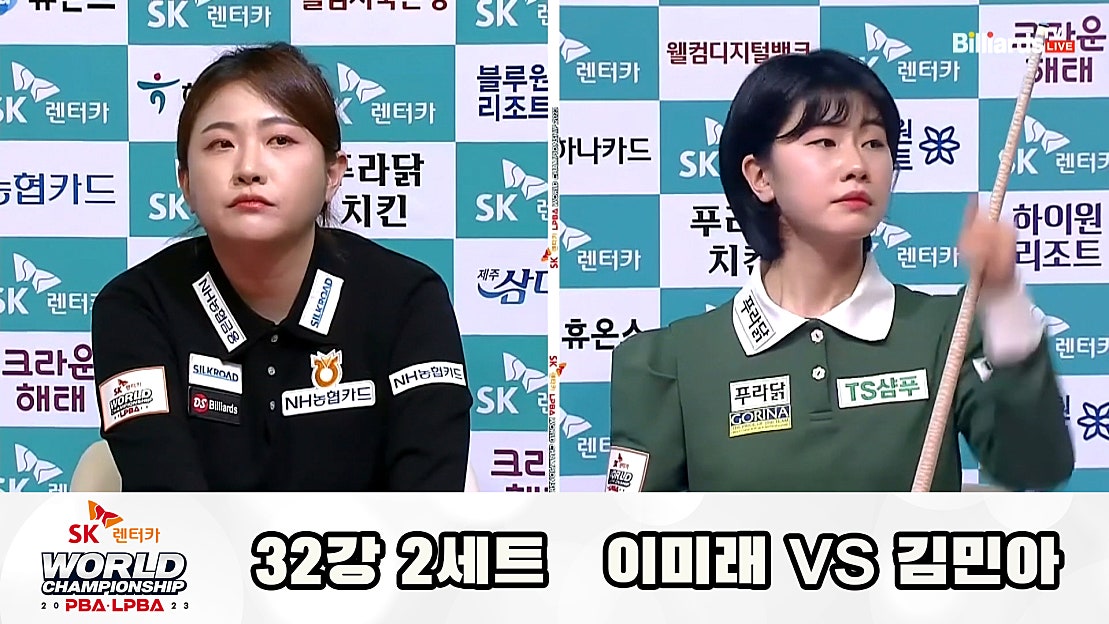 이미래 vs 김민아 32강 2세트[SK렌터카 LPBA 월드챔피언십 2023] - 네이버 TV