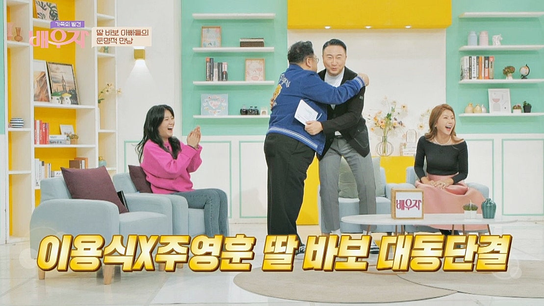 이용식x주영훈 감격의 '딸 바보' 대동단결😂 | JTBC 230307 방송 - 네이버 TV