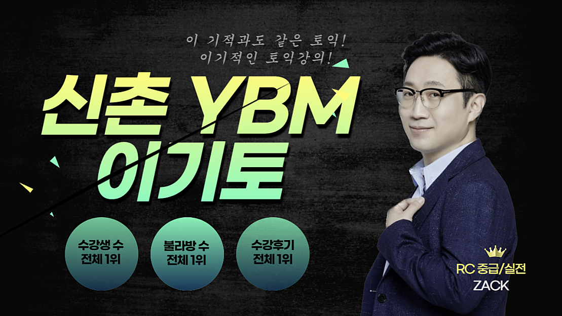신촌YBM 토익1위 이기토는 다르다! - 네이버 TV
