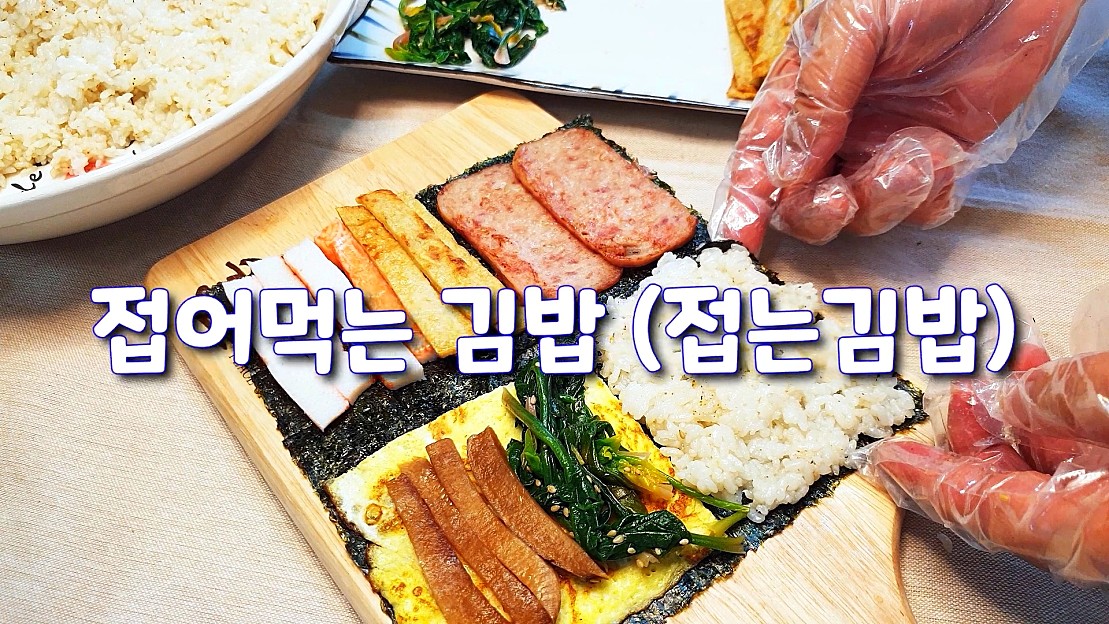 접어먹는김밥 접는김밥 만들기네모김밥 사각김밥 샌드위치김밥 이색김밥 막김밥 네이버 Tv