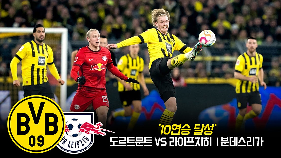 하이라이트 10연승 달성 도르트문트 Vs 라이프치히 분데스리가 네이버 Tv