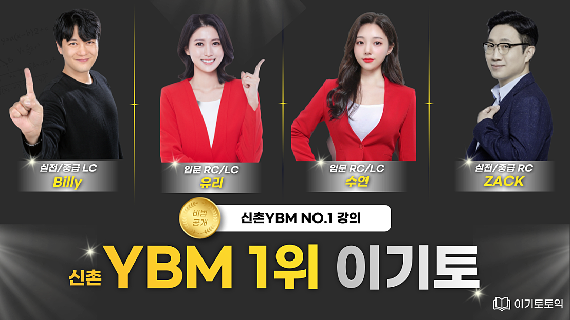 신촌YBM 토익1위 이기토 - 네이버 TV