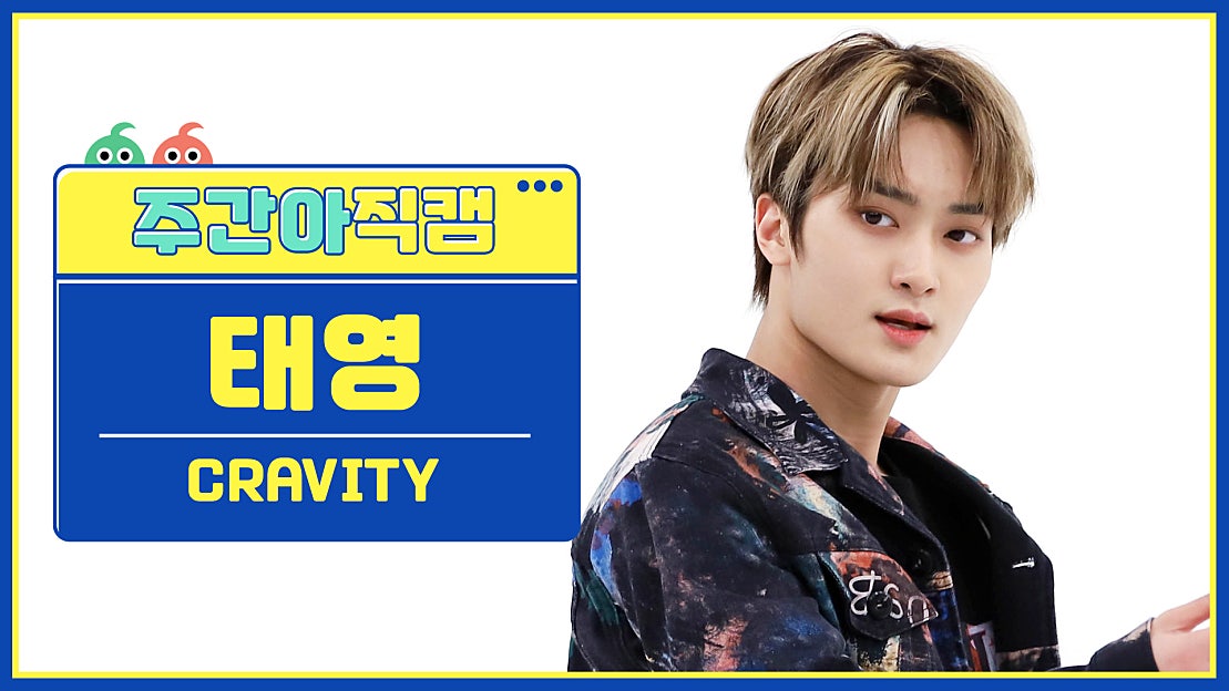 [주간아 직캠 4K] CRAVITY TAEYOUNG - Groovy (크래비티 태영 - 그루비) l EP.603 - 네이버 TV