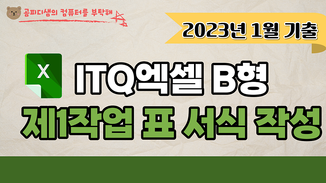 2023년 1월 ITQ엑셀 제1작업 표서식 작성 - 네이버 TV