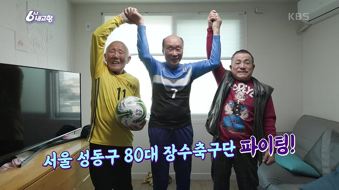 [전국장수자랑] 장수축구단 89세 김오득 어르신 - 서울 성동구 | KBS 230309 방송 - 네이버 TV